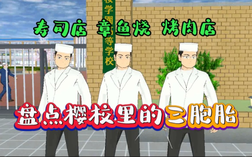 樱花校园模拟器:盘点樱校里的三胞胎!三枝居然不服气了闹起脾气