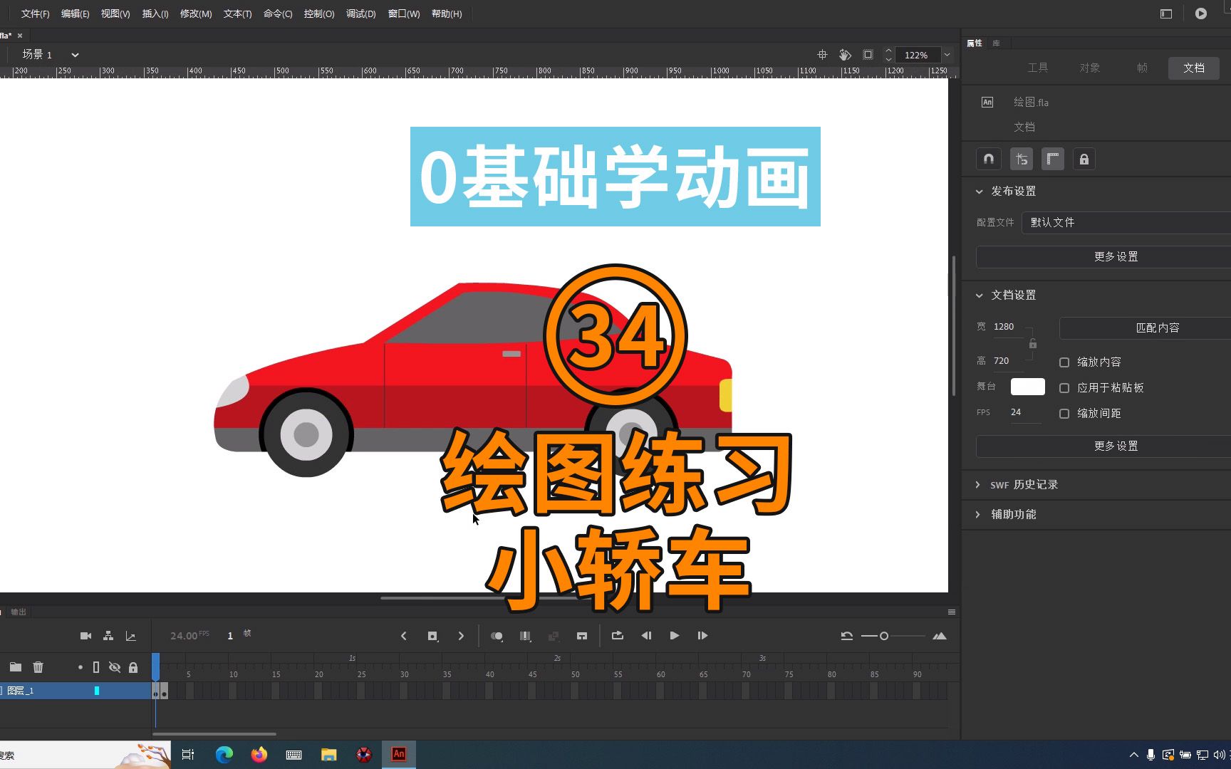 animate(flash)动画教程34:绘图练习,小车和帆船