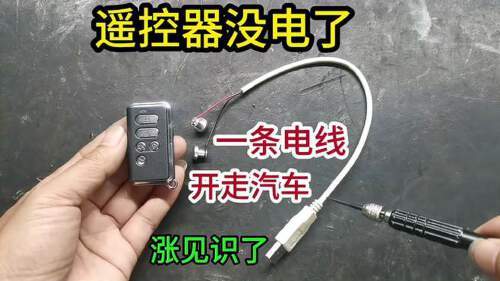 紧急!车钥匙没电别慌,1根电线秒变启动神器,轻松开走爱车!