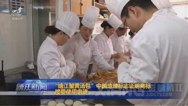 “靖江蟹黄汤包”中国地理标志证明商标接受使用申请