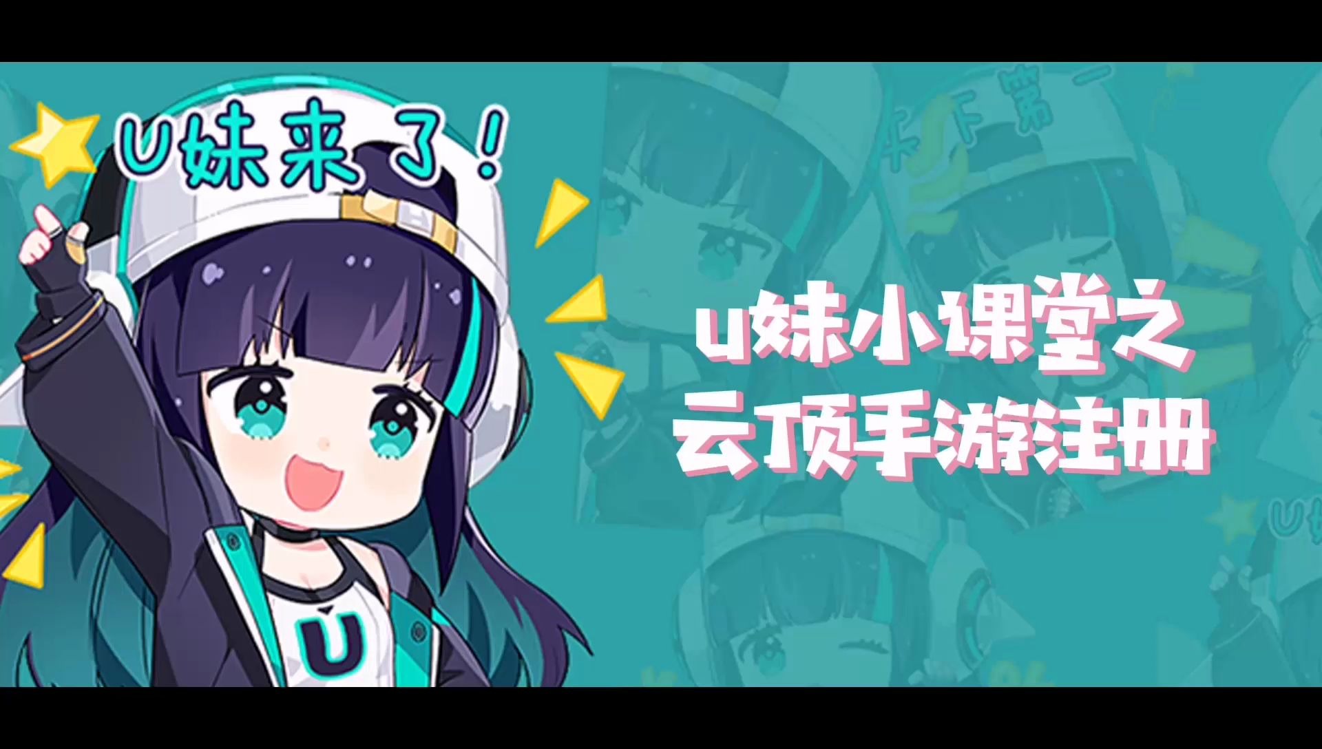 【UU加速器】U妹小课堂之云顶手游注册