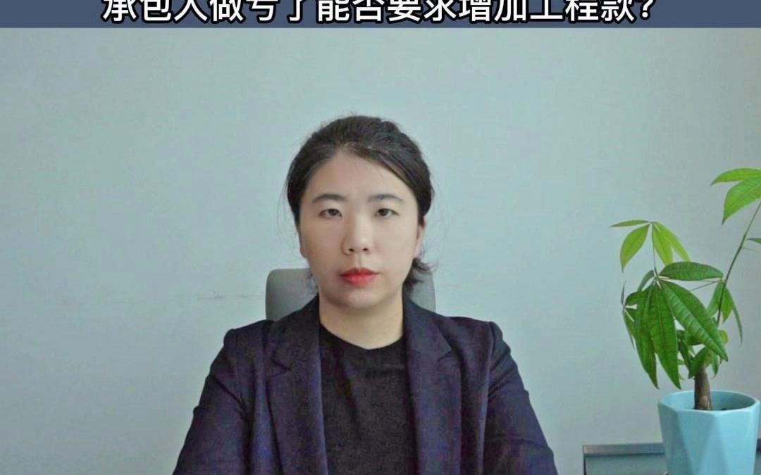 【建设工程】Q7:固定总价合同,承包人做亏了能否要求增加工程款?