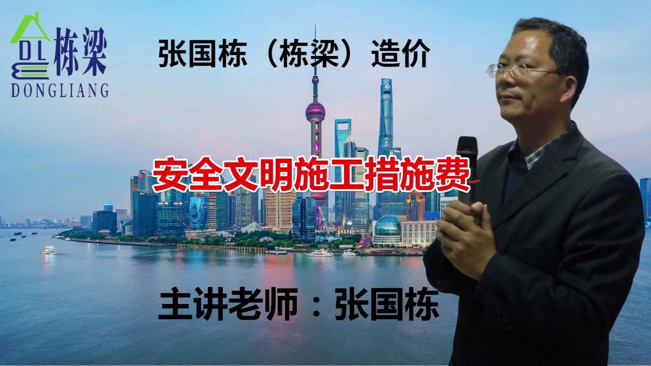 张国栋(栋梁)造价:安全文明施工措施费与清单计价规范