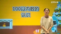 一年级数学下册:100以内数的认识