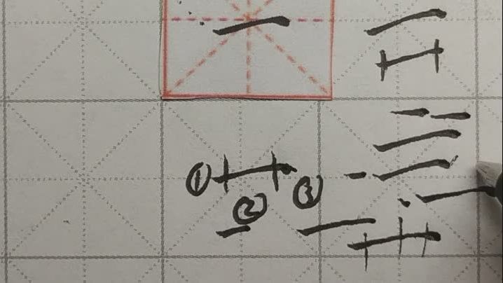 硬笔楷书常用字“一”的写法 练字的根本方式 笔画分析方法讲解