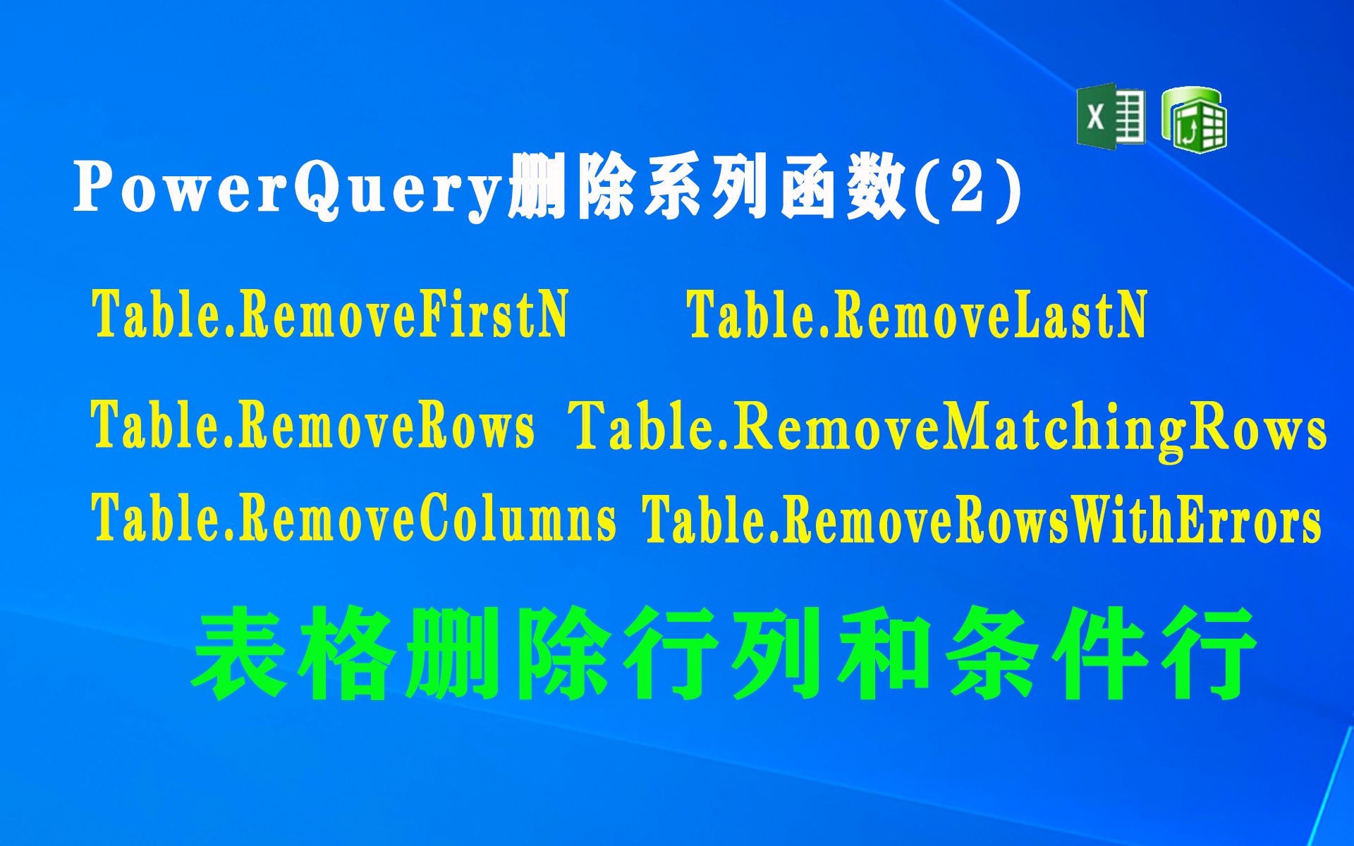 F008 PowerQuery 删除系列函数(2)表格删除行,删除列,删除匹配行,选择...