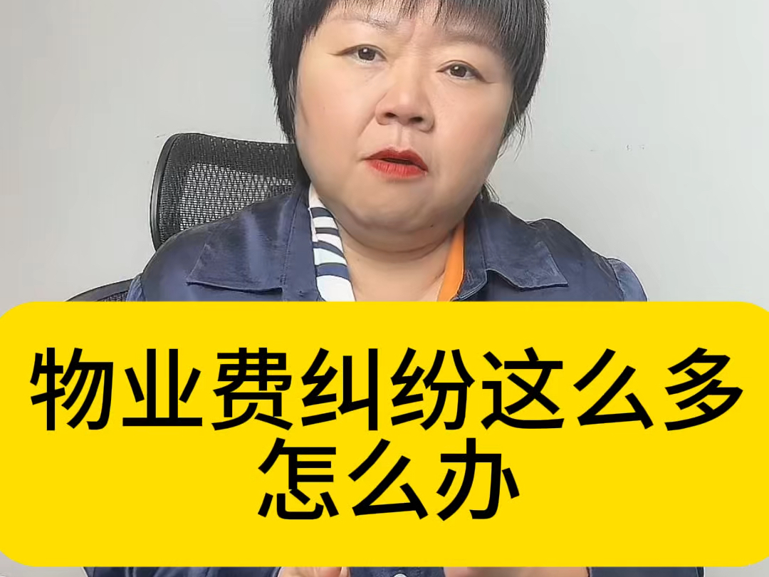 物业费纠纷这么多怎么办