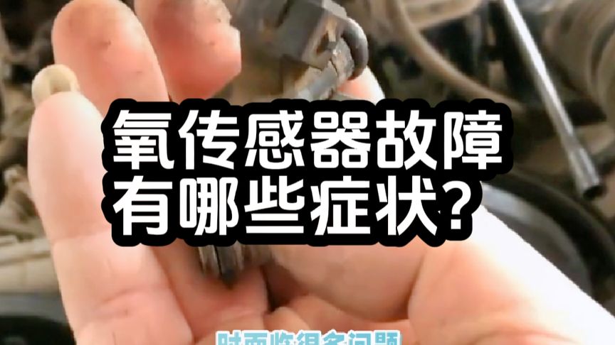 #抖音创作者大会 氧传感器故障有哪些症状?#汽车 #汽车知识分享