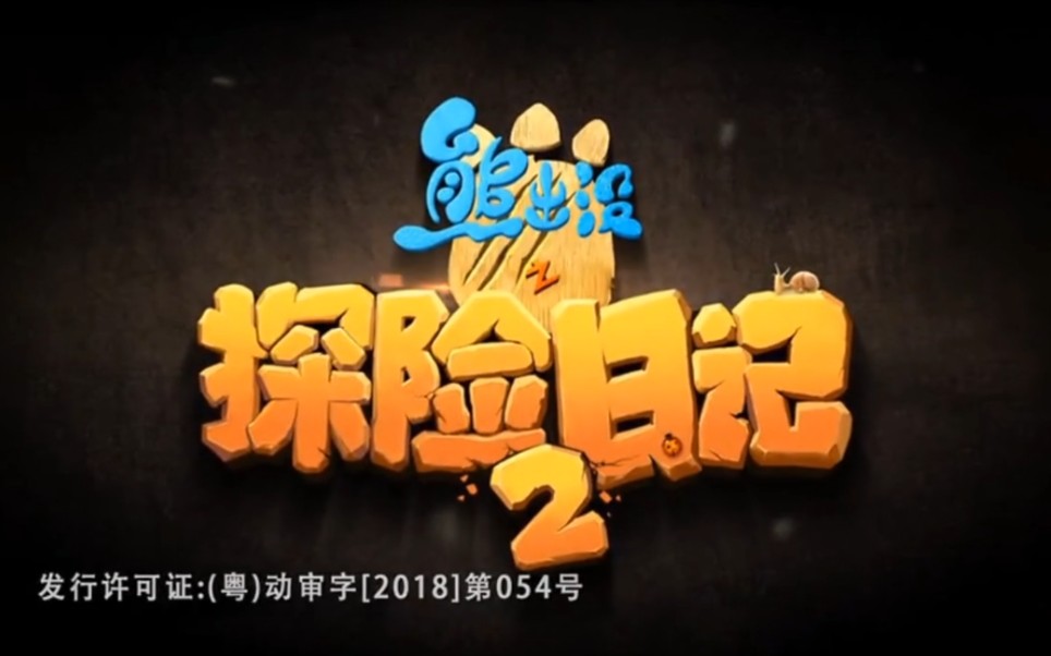 洪辰《勇往直前》(《熊出没之探险日记2》主题曲)