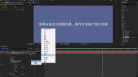 AE速成教程,使用AE表达式控制效果,制作文字逐个显示动画