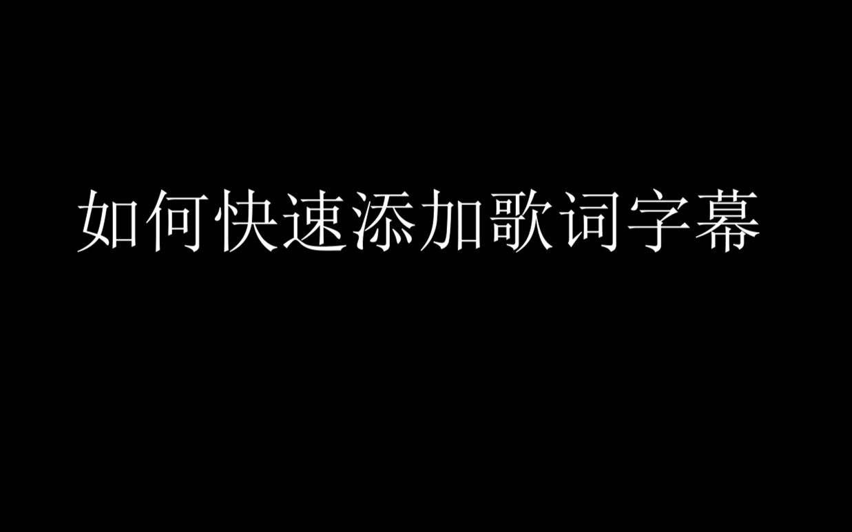如何快速添加歌词字幕