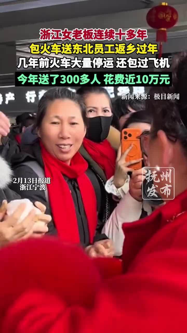 浙江女老板连续十多年,包火车送东北员工返乡过年,几年前火车大量...