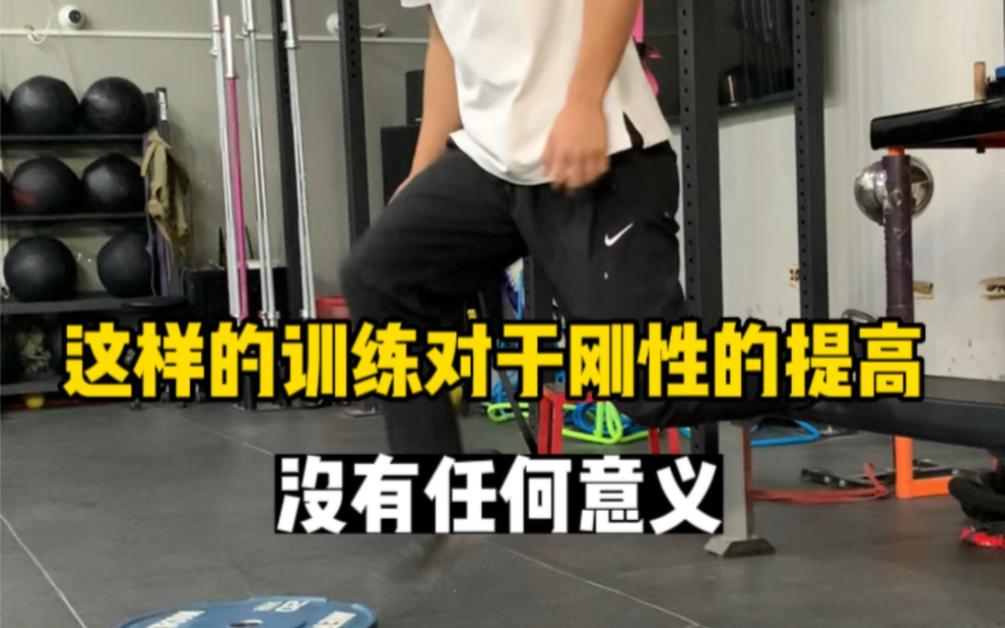 刚性是什么?什么样的训练才能真正提高刚性?