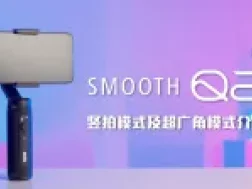 ZHIYUN SMOOTH-Q2竖排模式及超广角模式介绍