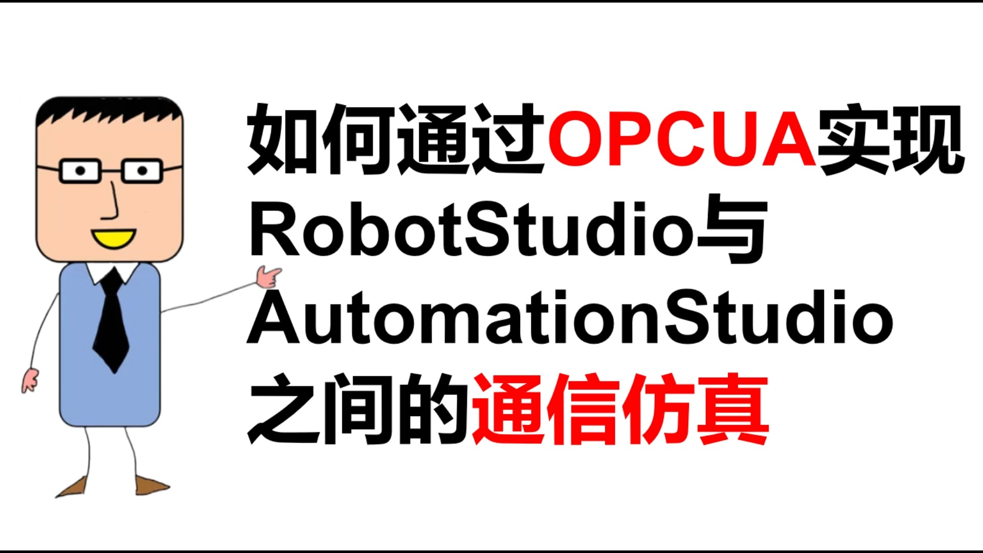 ...OPC UA实现AUTOMATION STUDIO与ROBOTSTUDIO通信仿真教程