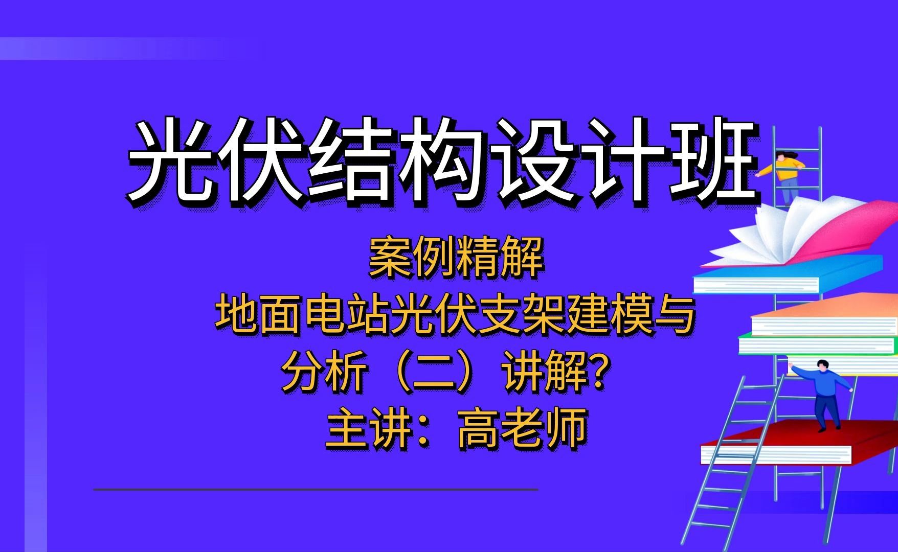 光伏结构设计班-地面电站支架建模与分析(二)讲解?【光伏结构设计】