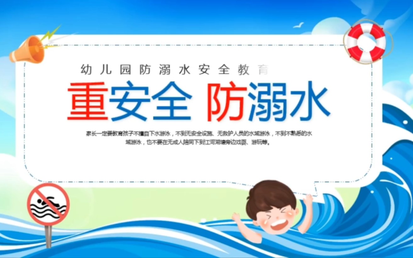 X140-重安全防溺水 幼儿园防溺水安全教育主题班会