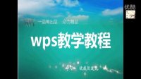 wps教程之excel排序的运用