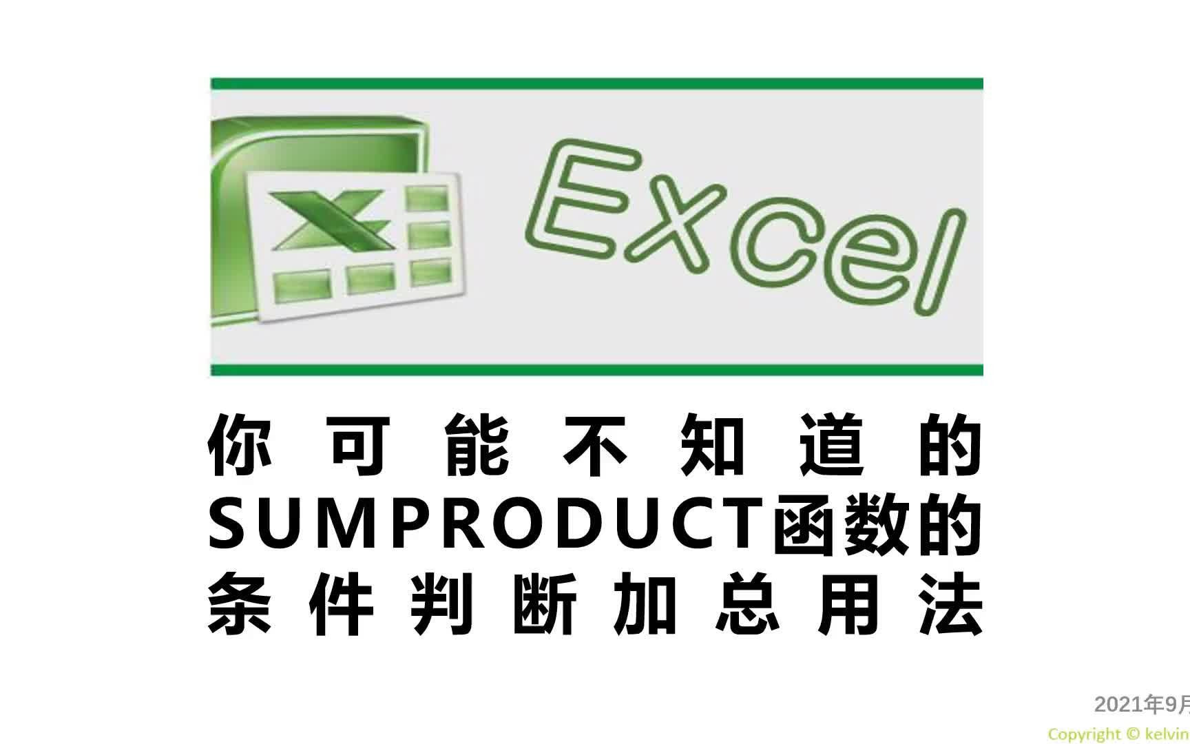 你可能不知道的SUMPRODUCT函数条件判断加总的功能用法,比sumifs...