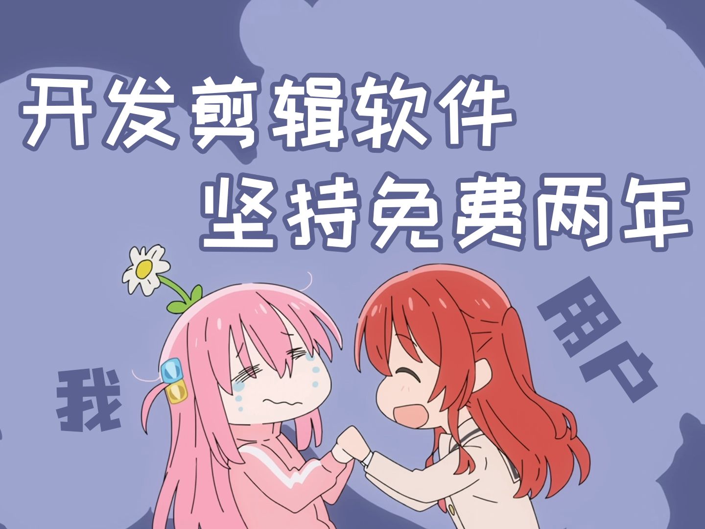 我开发AI自动剪辑软件,坚持免费两年,结局是…