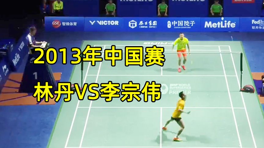2013年中国赛 林丹VS李宗伟 羽毛球男单比赛 林李大战 第一节