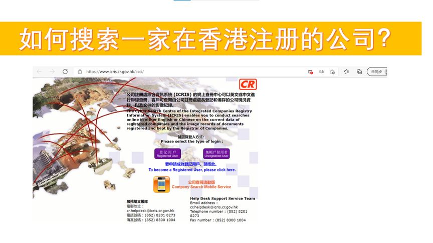 如何查询一家在香港注册的公司的注册信息?