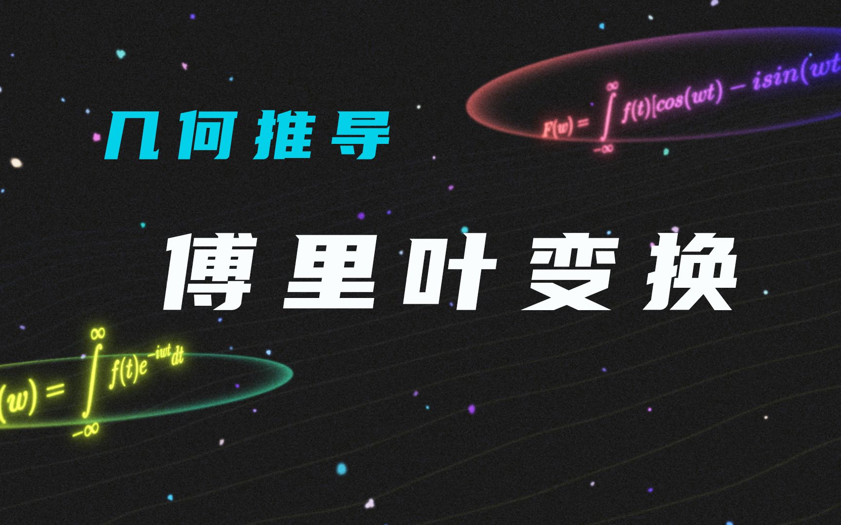 最直观的傅里叶变换推导过程