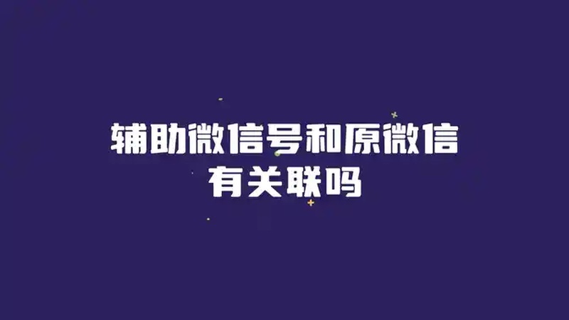 辅助微信号和原微信有关联吗