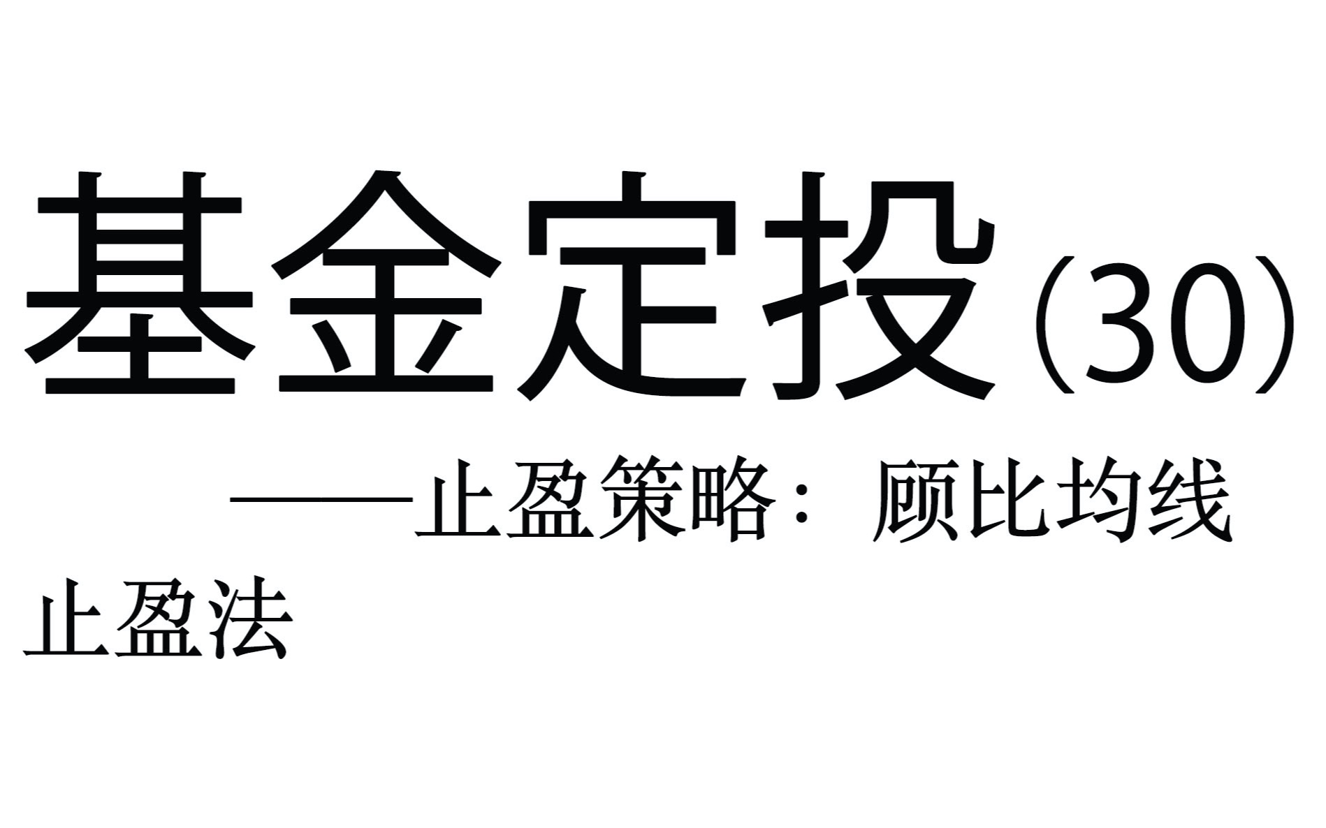 基金定投实操详解(30)——止盈策略:顾比均线止盈法