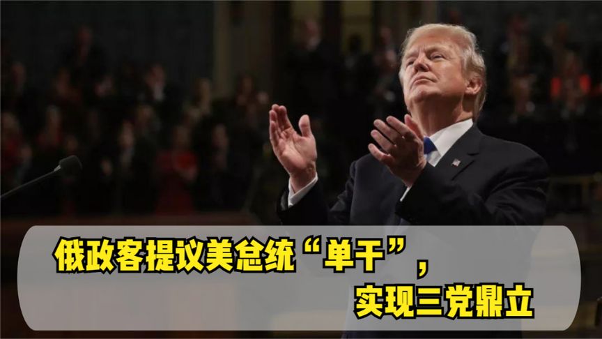 两大党派都不待见,俄政客提议美总统“单干”,实现三党鼎立