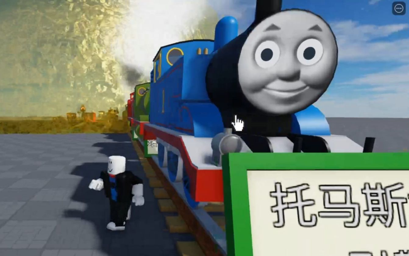 ROBLOX托马斯和他的朋友们 模型玩具模拟器 逃离核爆小火车