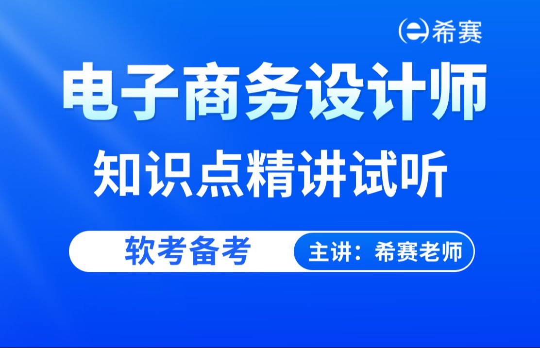 【2025年软考中级】电子商务设计师知识点精讲视频试听版(建议收藏)!