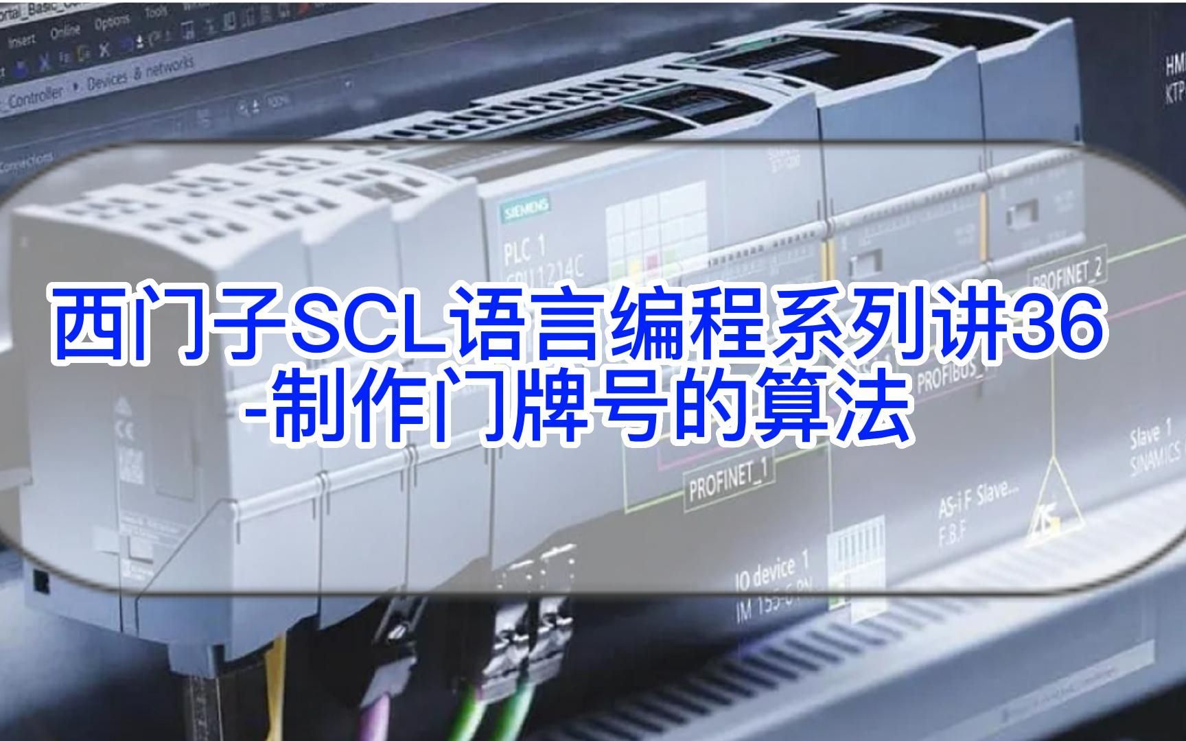 西门子SCL语言编程系列讲36-制作门牌号的算法
