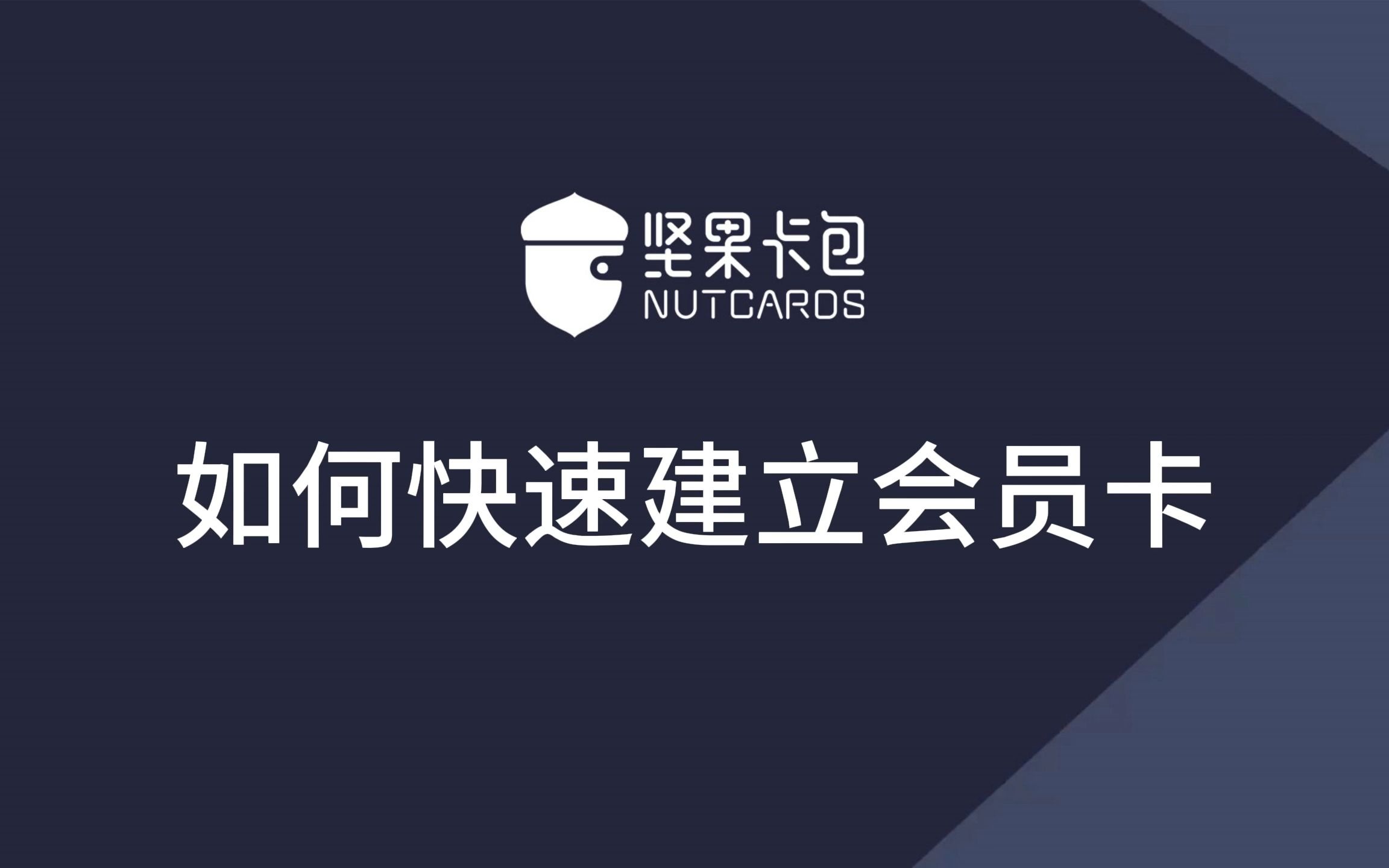 如何快速建立门店的会员管理系统