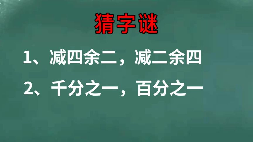 字谜:减四余二,减二余四,猜一字,千分之一,百分之一,猜一字