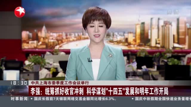 中共上海市委季度工作会议举行:李强——统筹抓好收官冲刺 科学谋划...