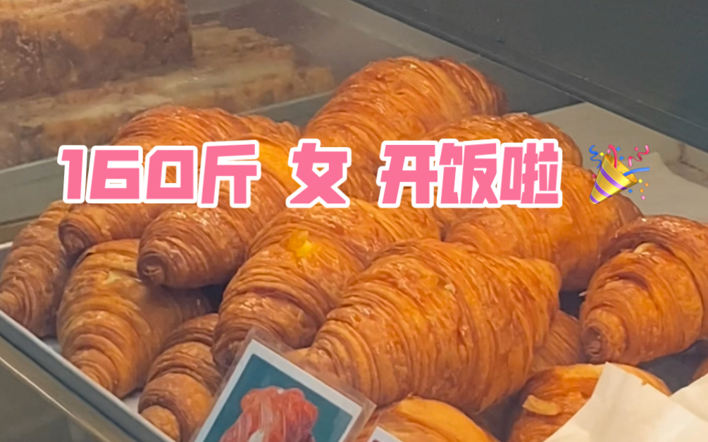 170/160斤美女|一天吃点啥vlog