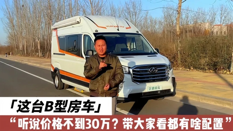 B型房车价格不到30万,是贵还是便宜阿伟今天带你看看宇通房车
