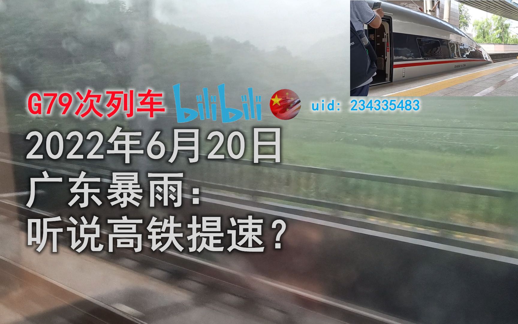 广东暴雨!京广高铁京武提速首日就晚点 G79次列车武广段实录 字幕...