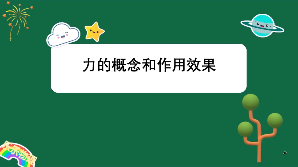 力的概念和作用效果