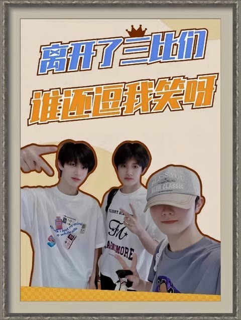 离开了三比们谁还逗我笑呀 #TF家族三代 #搞笑