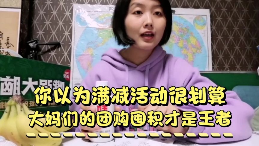 省钱小妙招,你以为满减活动很划算,大妈们的团购囤积才是王者