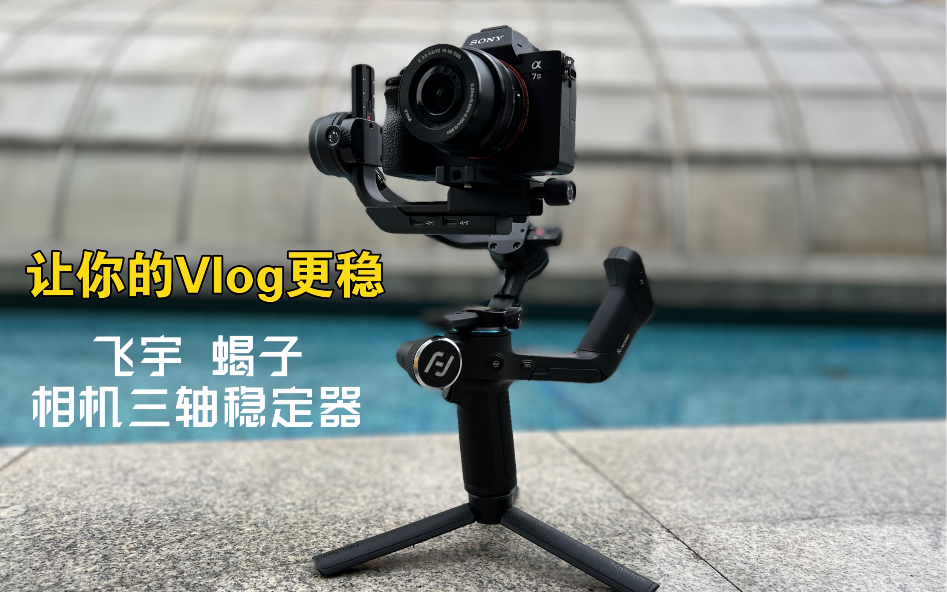 ...Vlog视频稳如泰山,飞宇新品【蝎子】F2相机三轴稳定器开箱体验报告