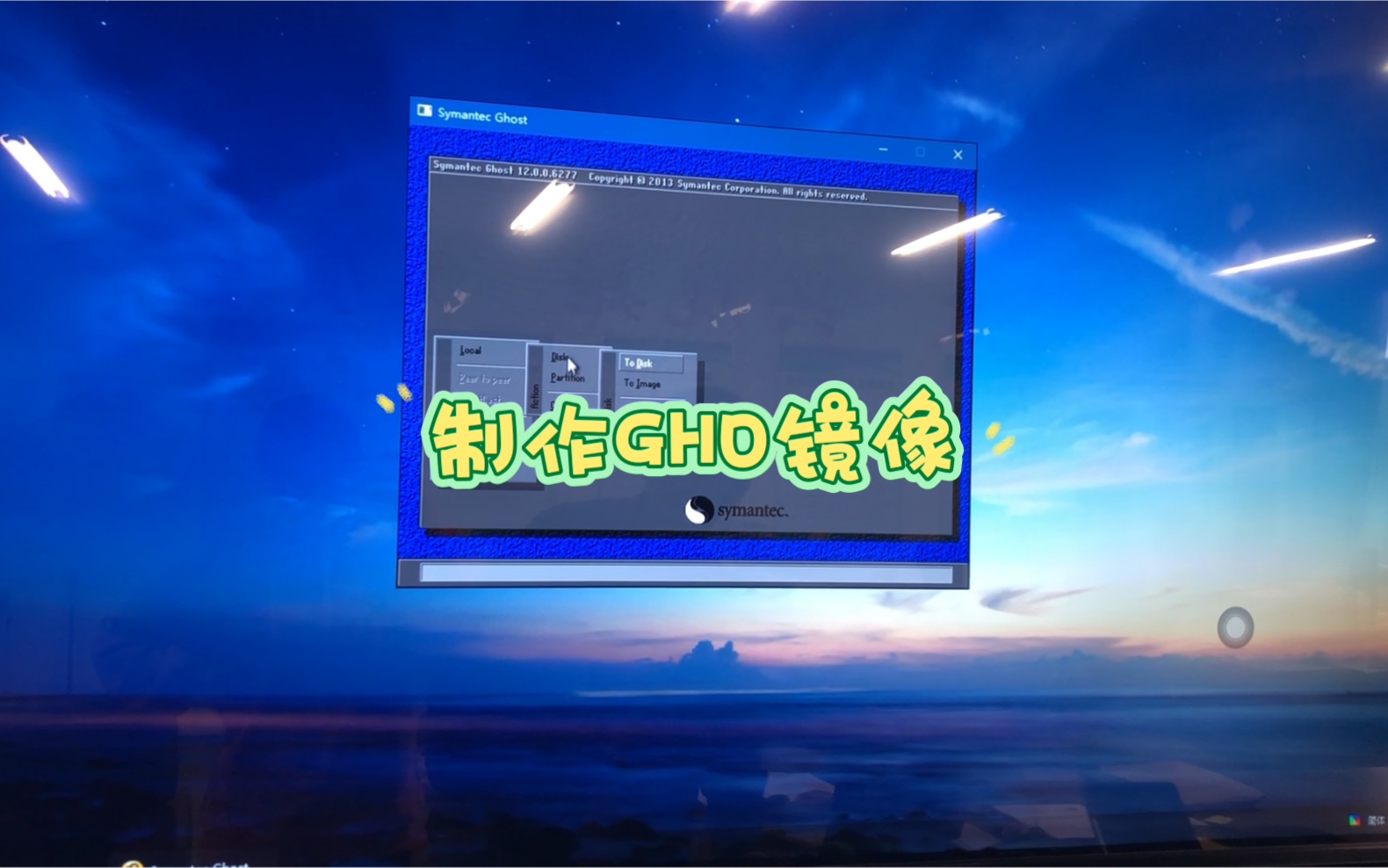 制作GHO镜像