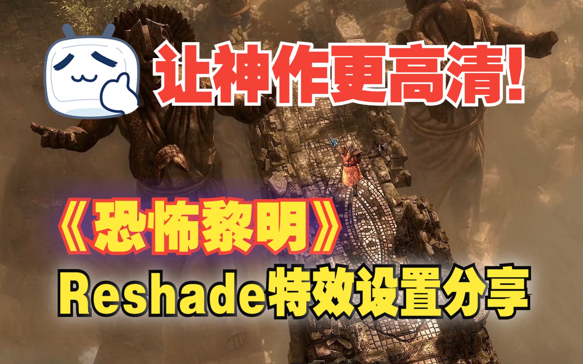 让神作更高清!《恐怖黎明》Reshade特效设置分享