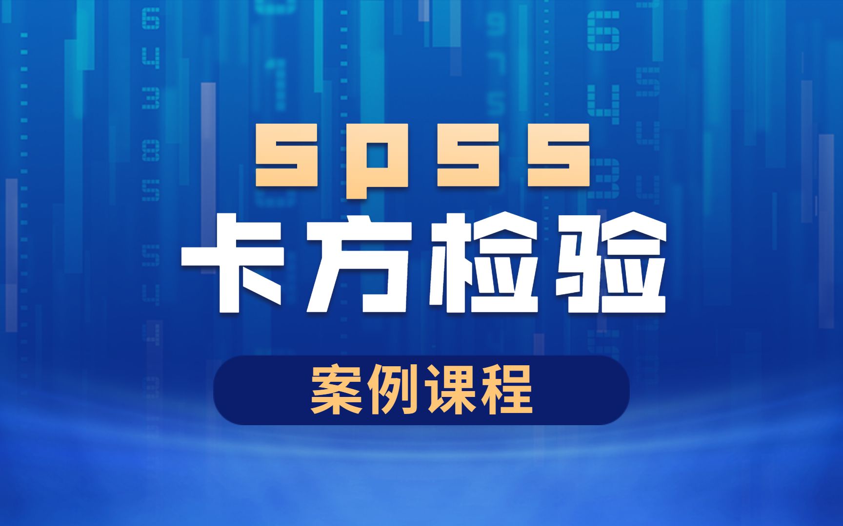 SPSS数据分析案例之SPSS卡方检验进行数据病例对照分析案例!—...