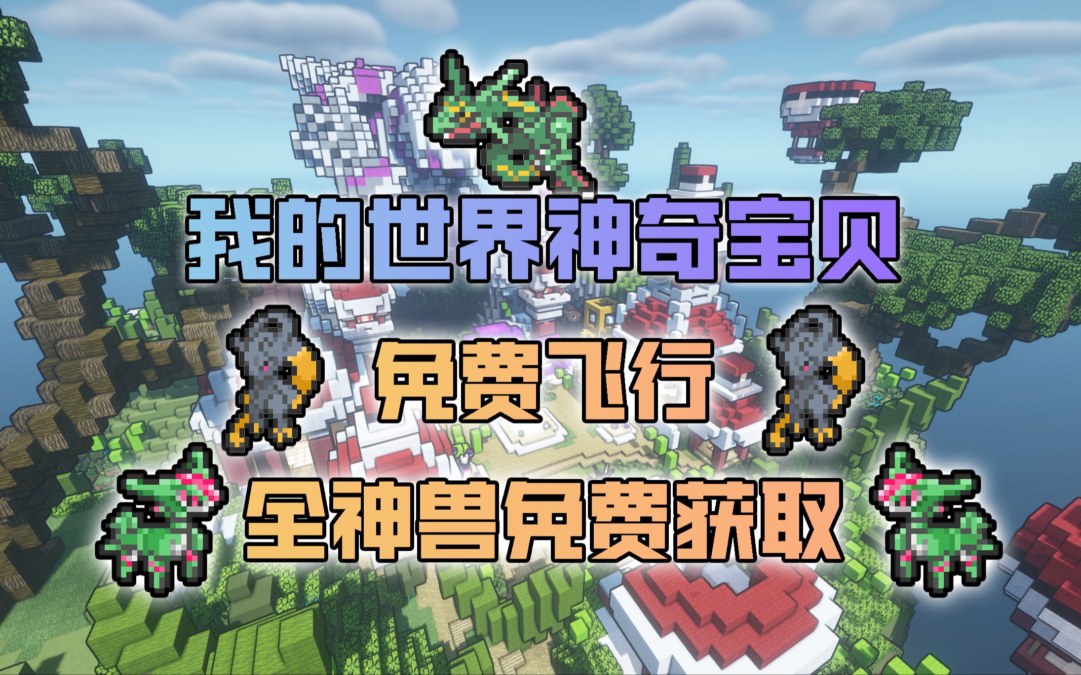 免费神兽和飞行权限获取,我的世界神奇宝贝服务器良心服务器来啦~