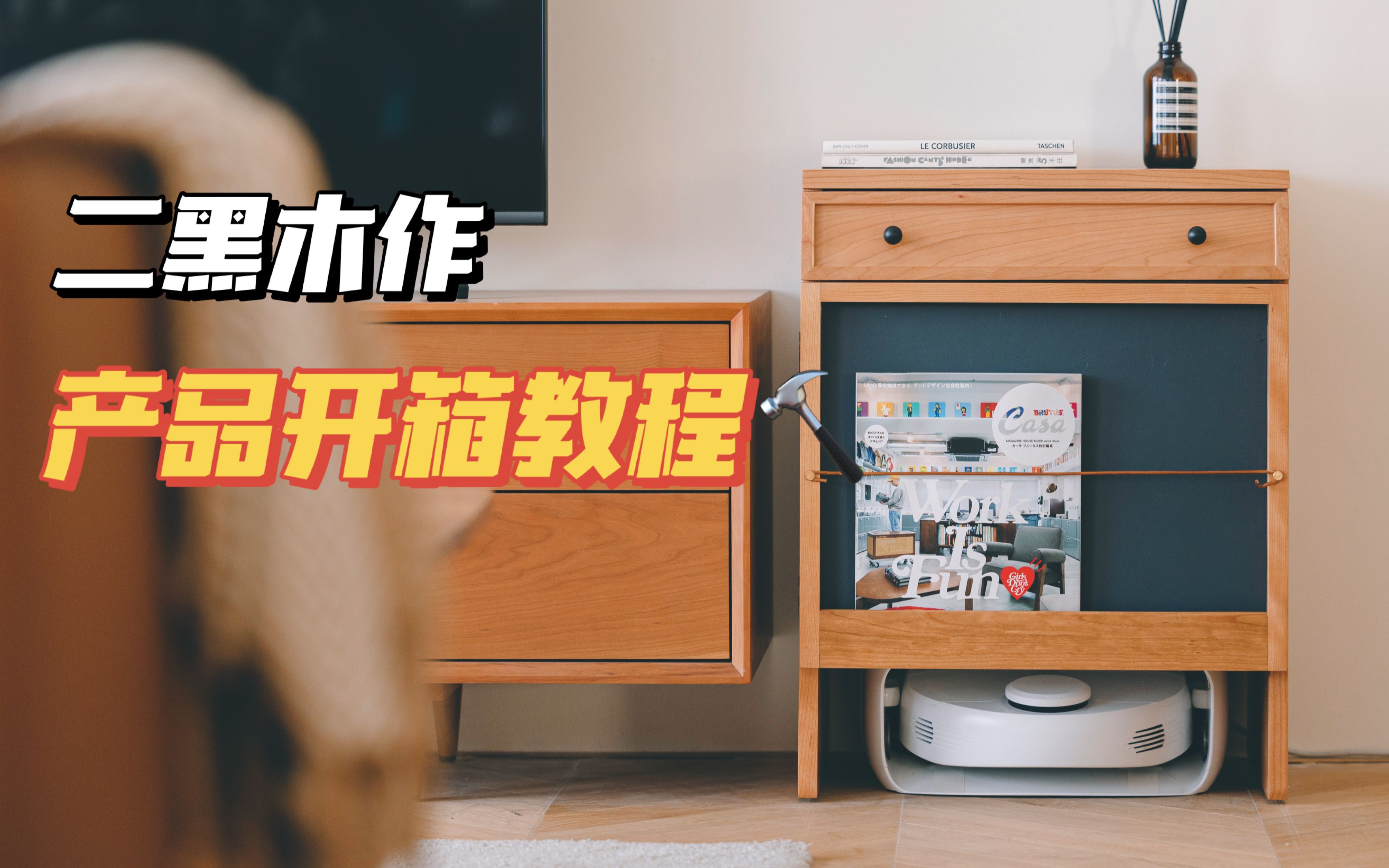 【家具开箱教程】拆木架 去包装,掌握诀窍很简单