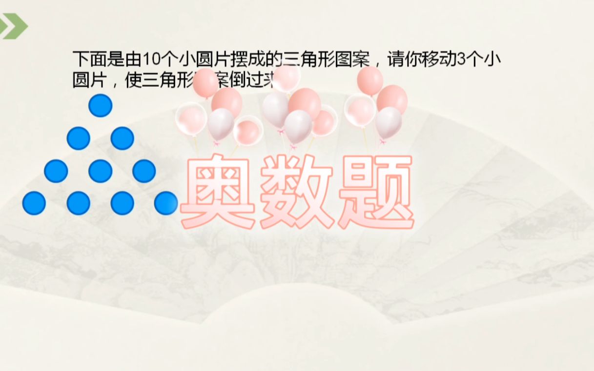 由10个小圆片组成的三角形图案,移动3个小圆片使三角形倒过来