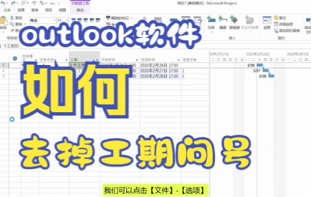 【project技巧】如何去掉Project软件工期后面默认显示的问号